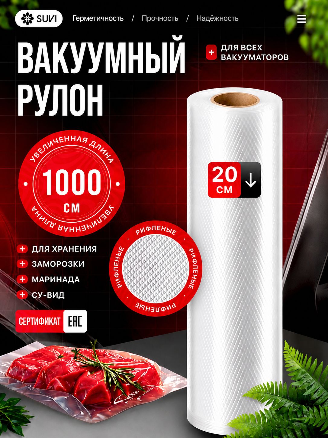 Пакеты для вакууматора рифленые 20х1000 см