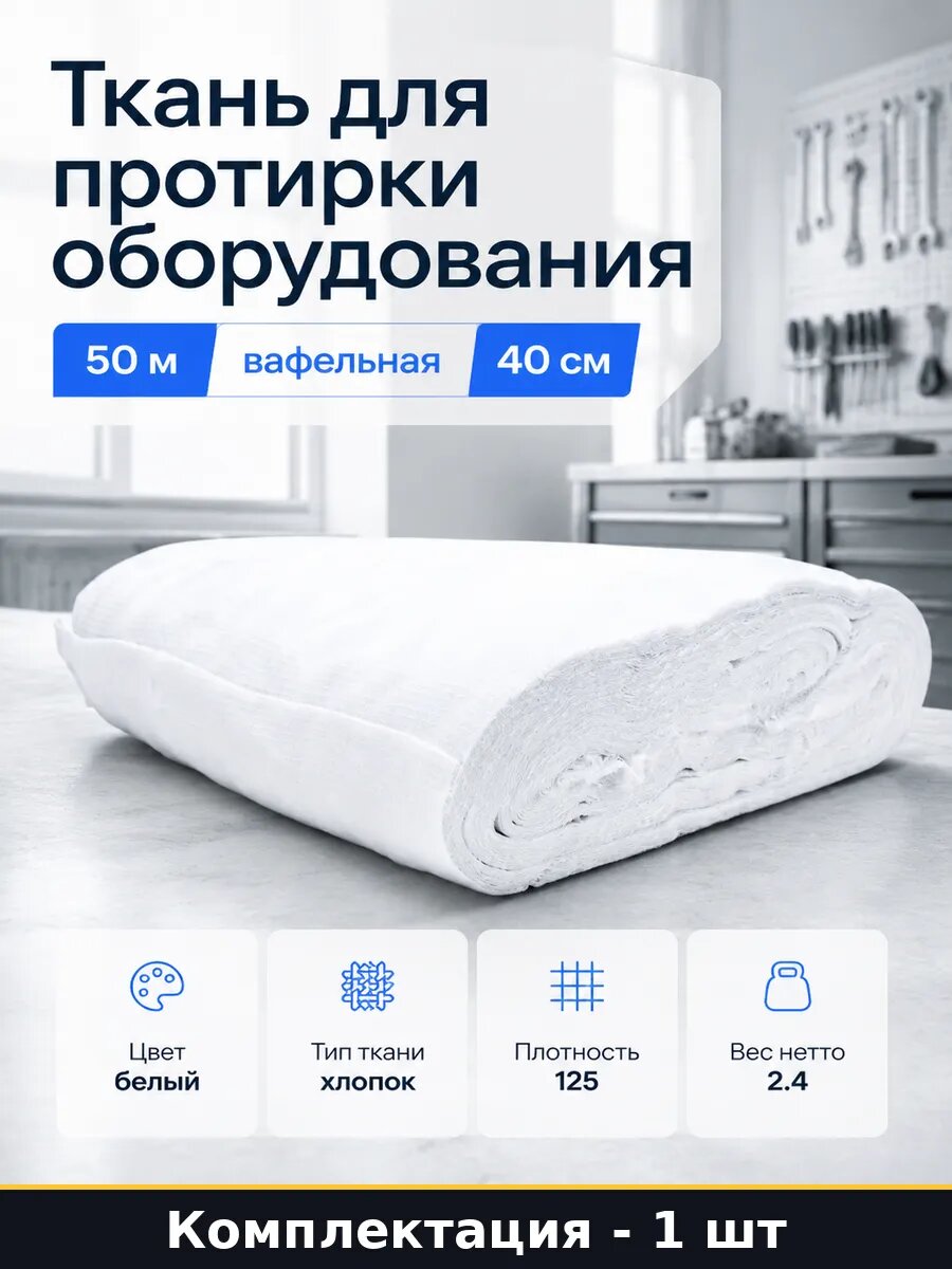 Ткань для протирки оборудования 50 м вафельная 40 см