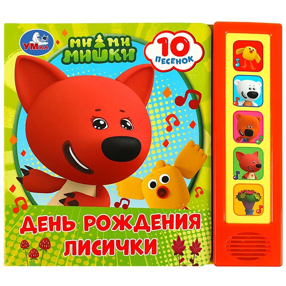 День рождения лисички Ми-ми-мишки (5 кн. 10 песен)