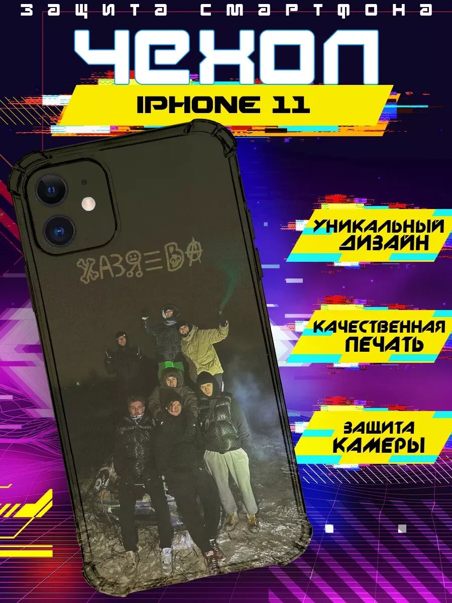 Чехол на IPHONE 11 силиконовый с принтом хозяева сквад