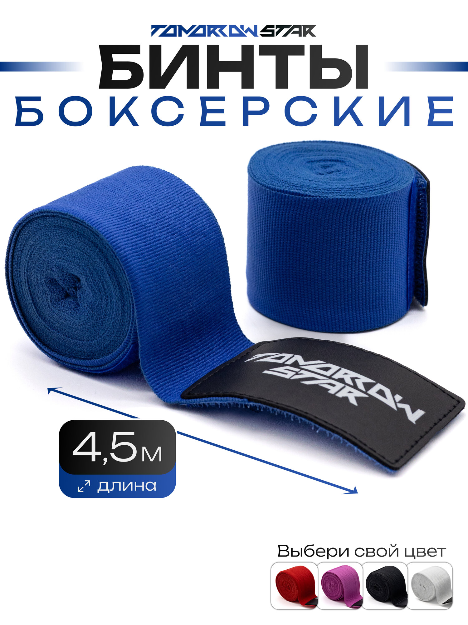 Бинты боксерские Tomorrow Star Phoenix синие (4,5 м)