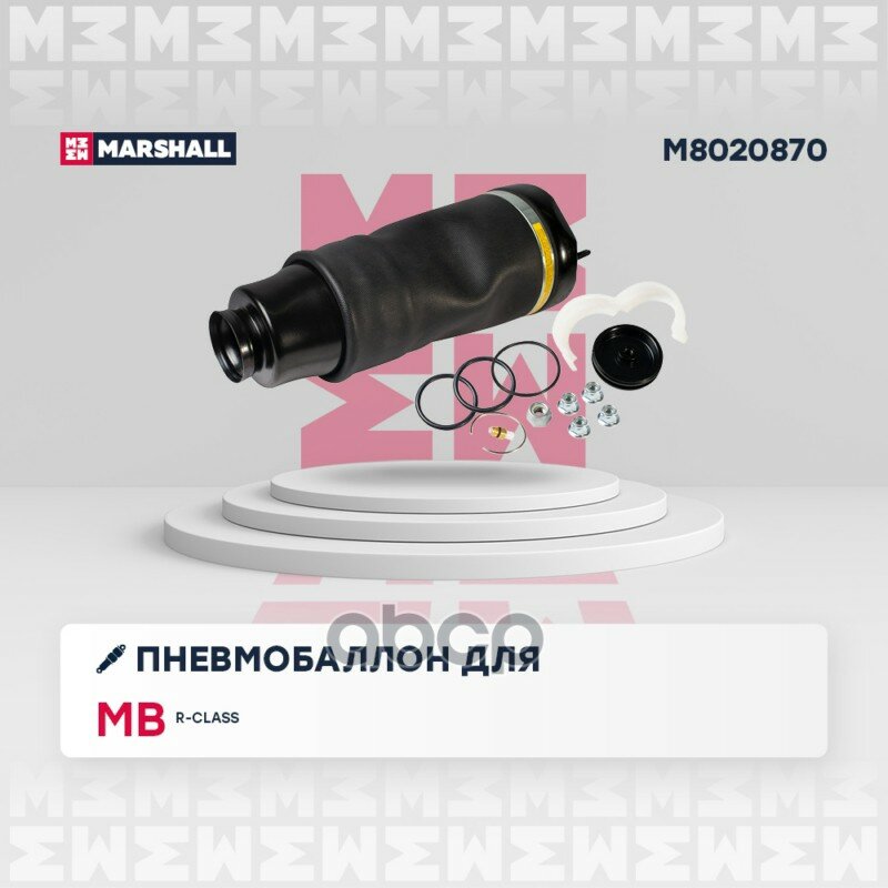 Пневмобаллон передн. MARSHALL арт. M8020870