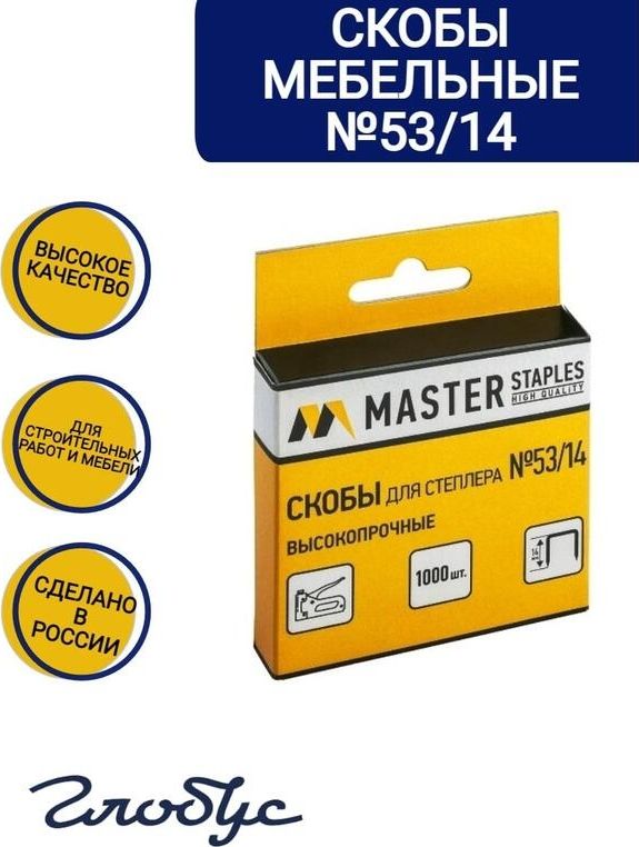 Скобы для степлера строительного/мебельного Master/Глобус, тип 53, 14 мм, 1000 штук в упаковке