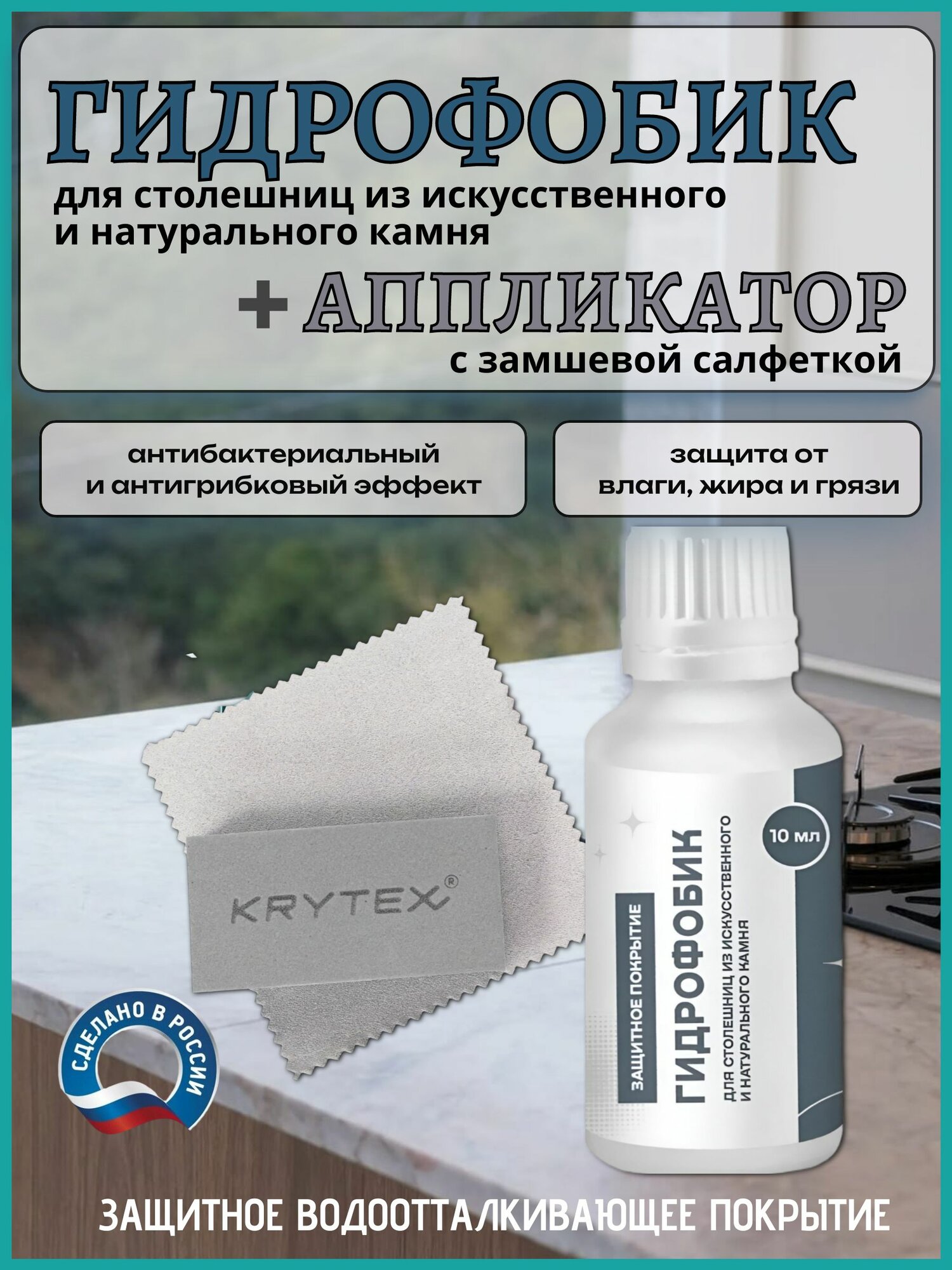 Защитное покрытие KRYTEX HOME гидрофобик для столешниц из искусственного и натурального камня с аппликатором