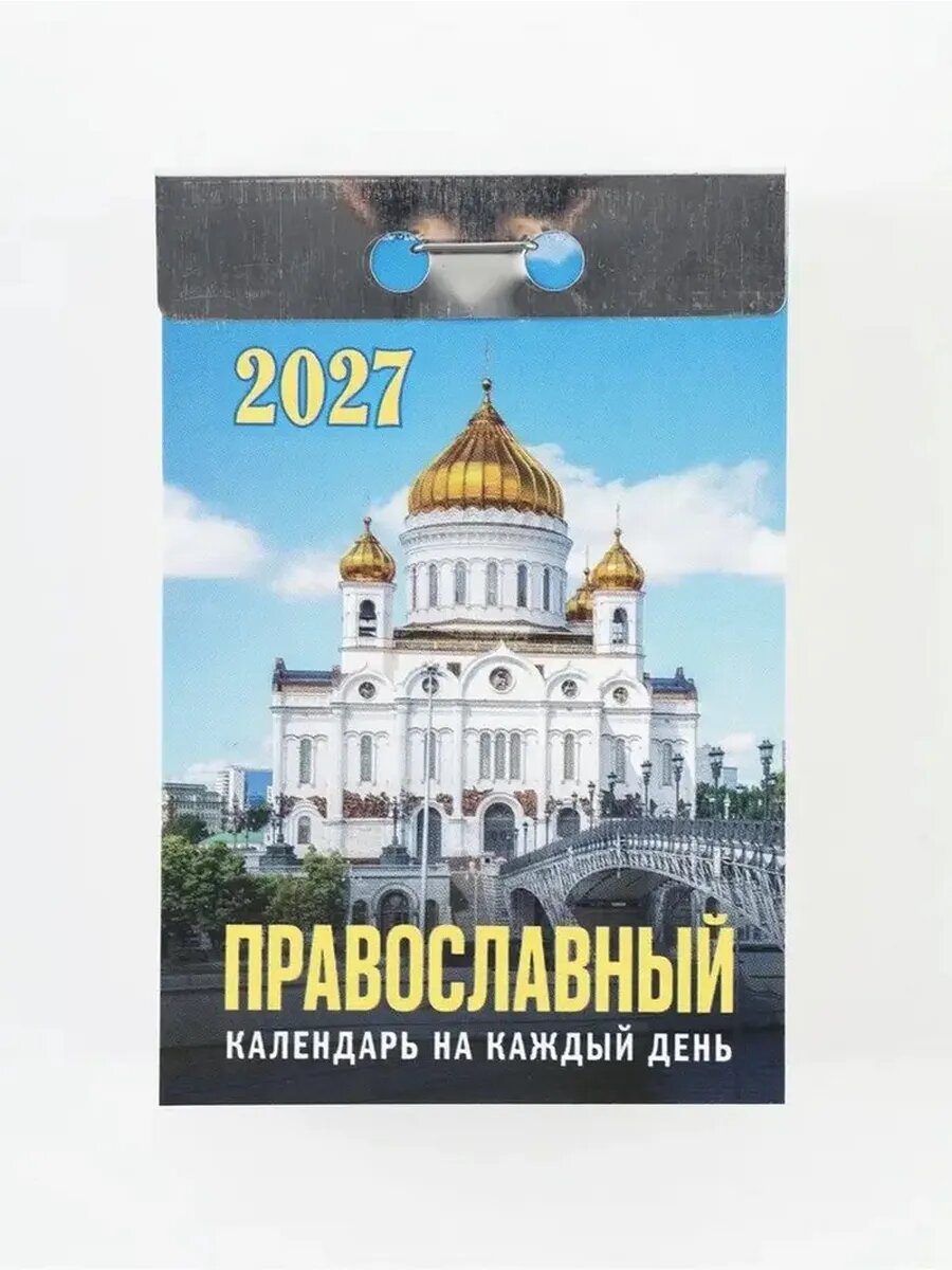 Отрывной церковно-православный календарь с упаковкой