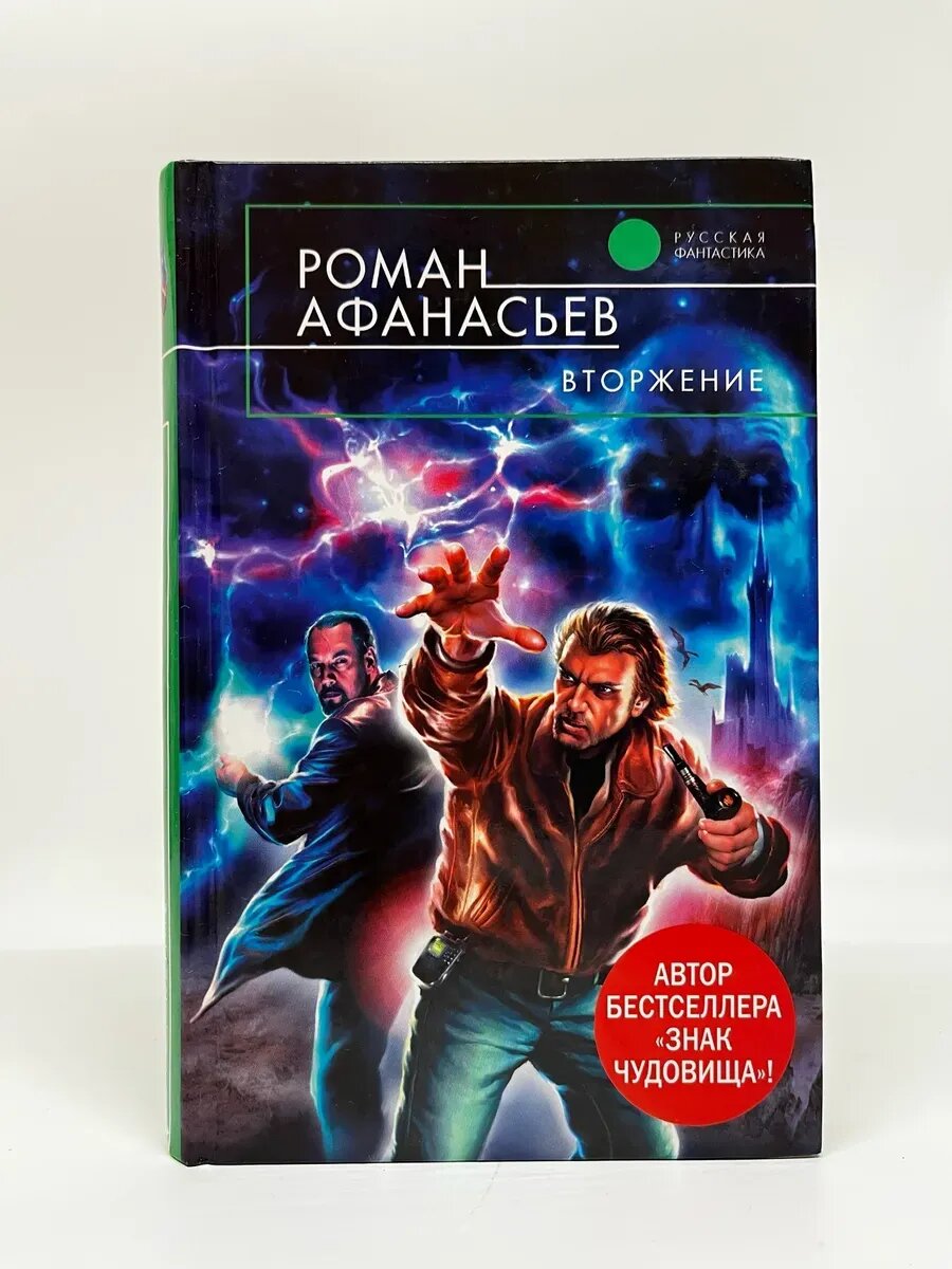 Роман Афанасьев. Русская фантастика. Вторжение
