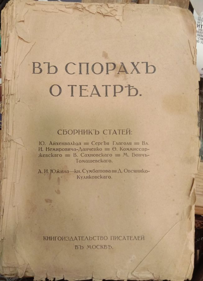 В спорах о театре. Сборник статей Ю. Айхенвальда, Сергея Глаголя, В. Немировича-Данченко, Ф. Комиссаржевского, В. Сахновского. М.