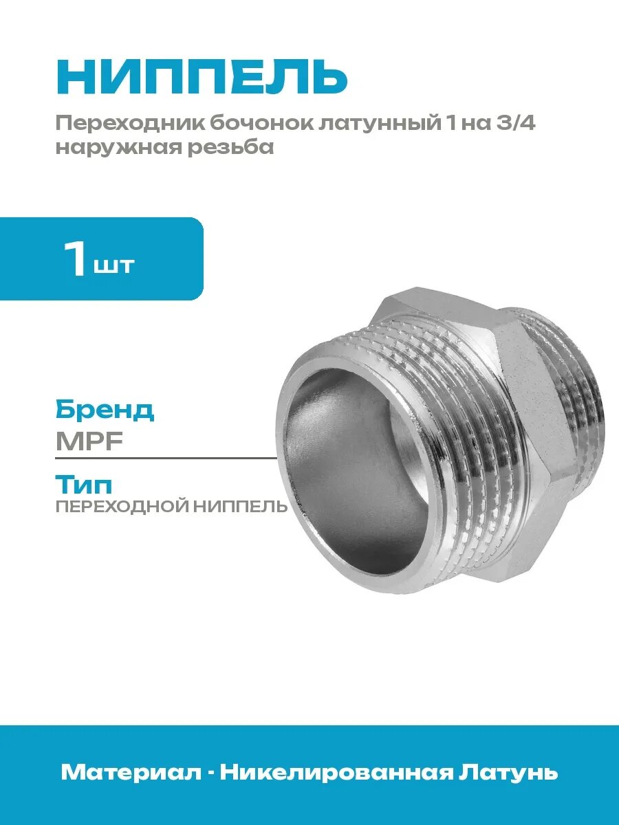 Ниппель переходной латунный никелированный 1 на 3/4 дюйма