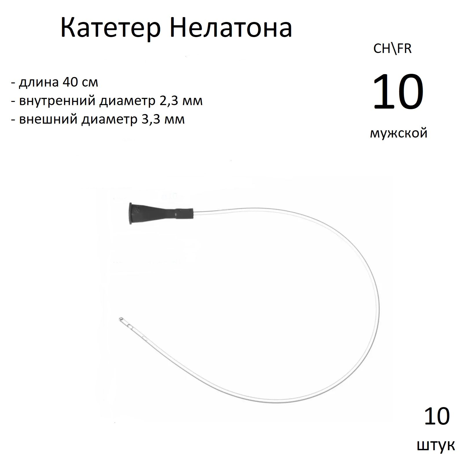 Катетер Нелатона мужской урологический CH10 длина 40 см