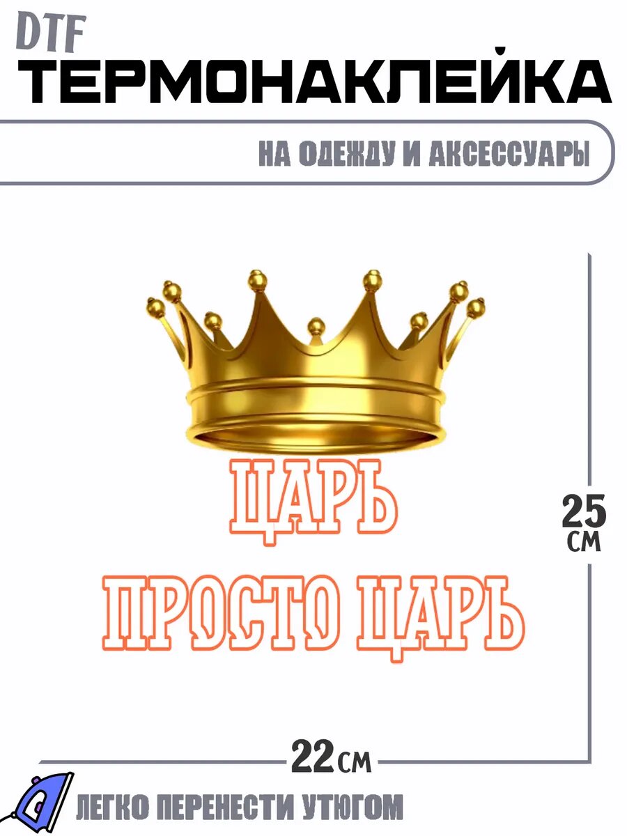 Термонаклейка корона