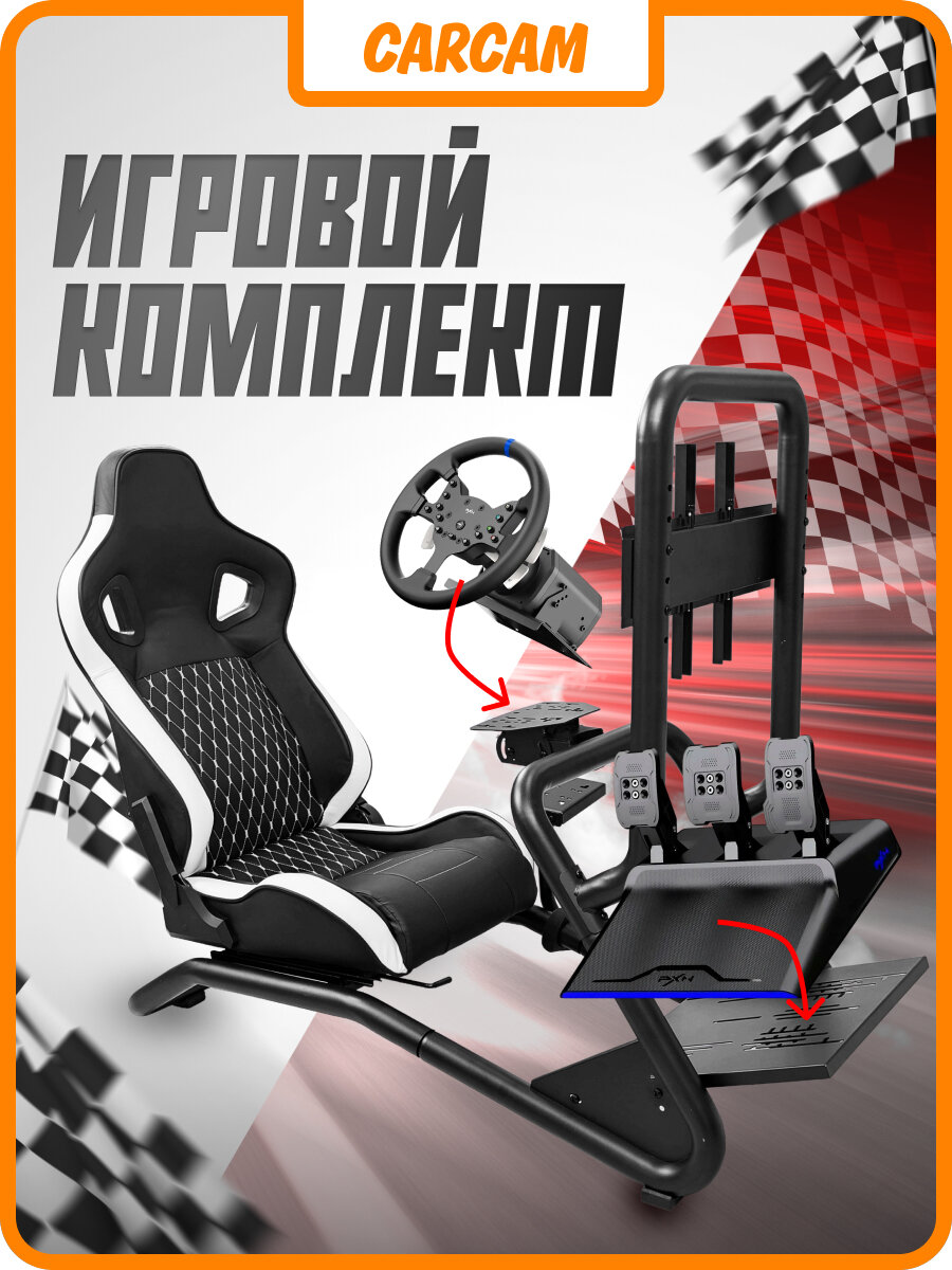 Игровой комплект CARCAM Racing Simulator Kit (СС6013V99)