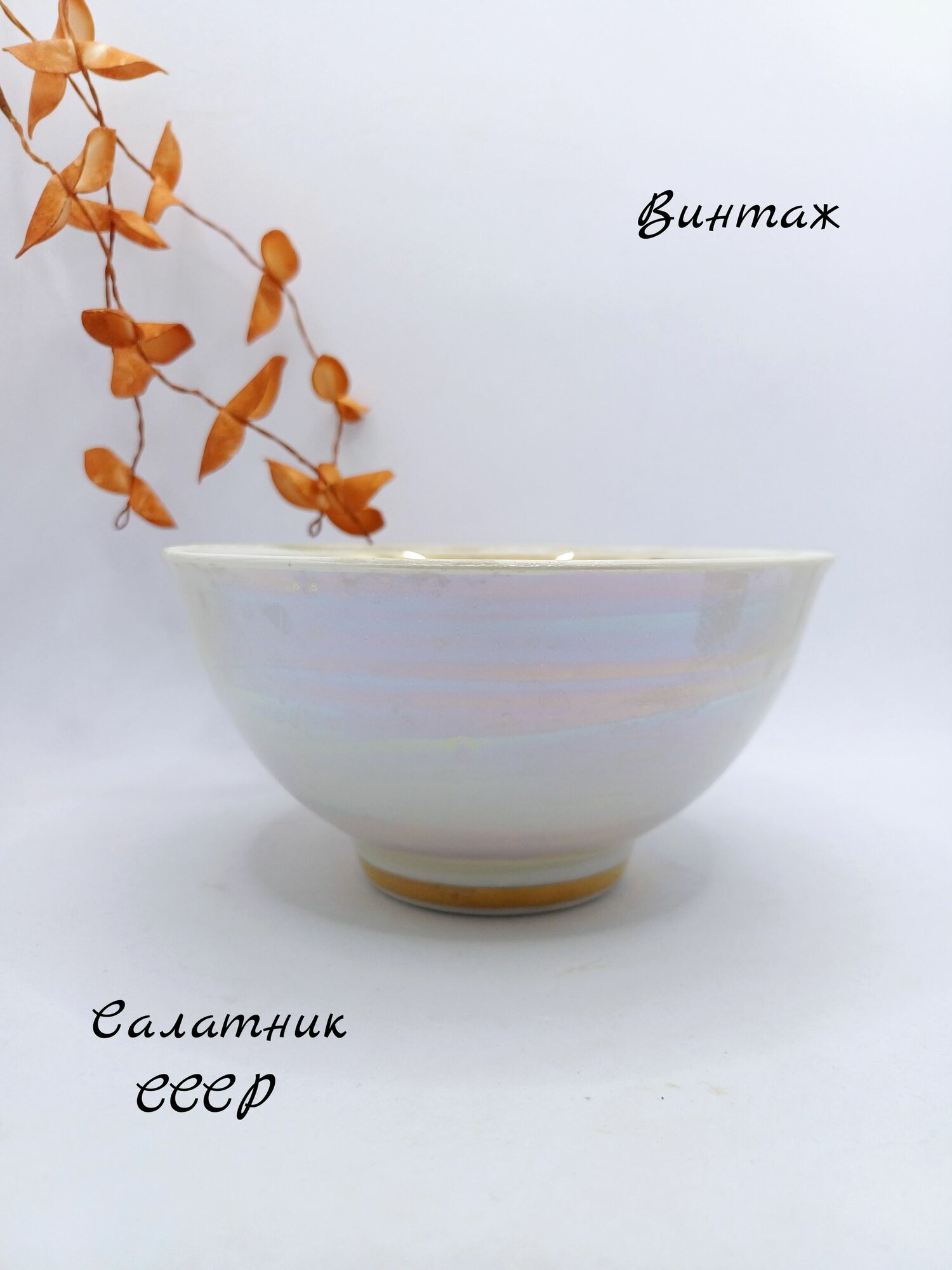 Салатник / Пиалка в перламутровом цвете винтажный, фарфор, СССР