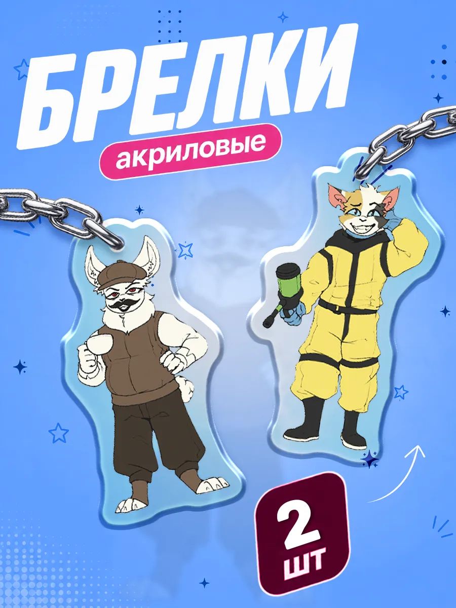 Брелок Наклейки за Копейки
