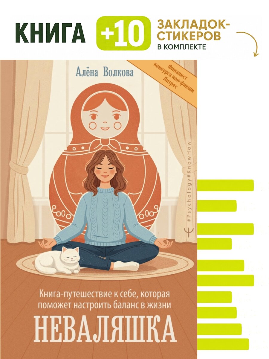 Неваляшка. Книга-путешествие к себе, которая поможет настроить баланс в жизни. Комплект: книга + 10 закладок-стикеров