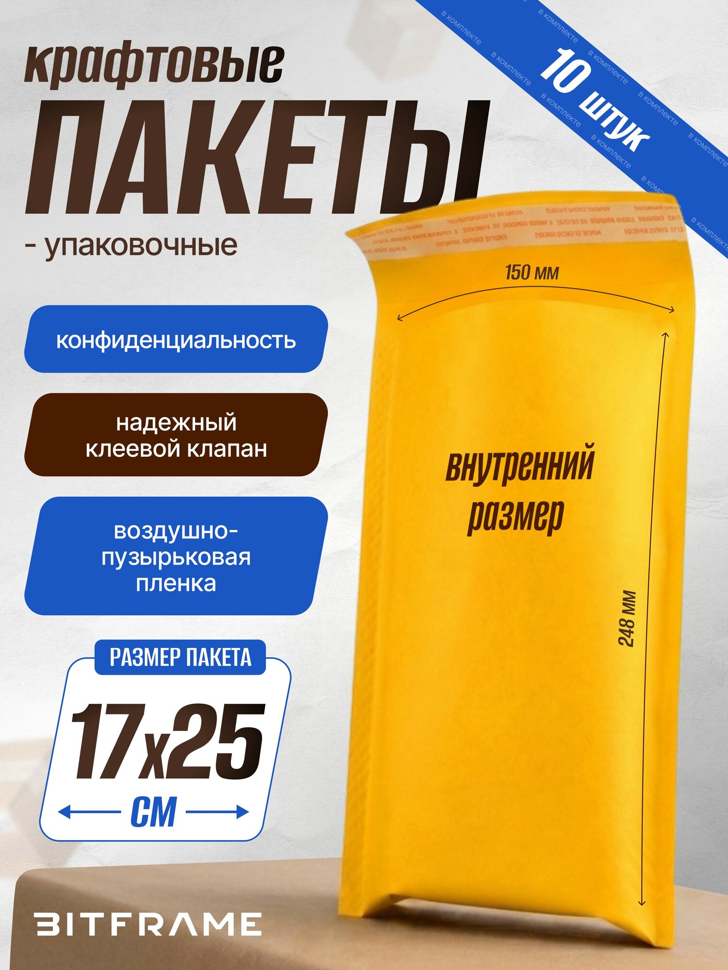 10 шт. Упаковочный крафт-пакет 17х25 см с воздушно-пузырчатой пленкой, сейф пакет с клеевым клапаном, курьерский пакет