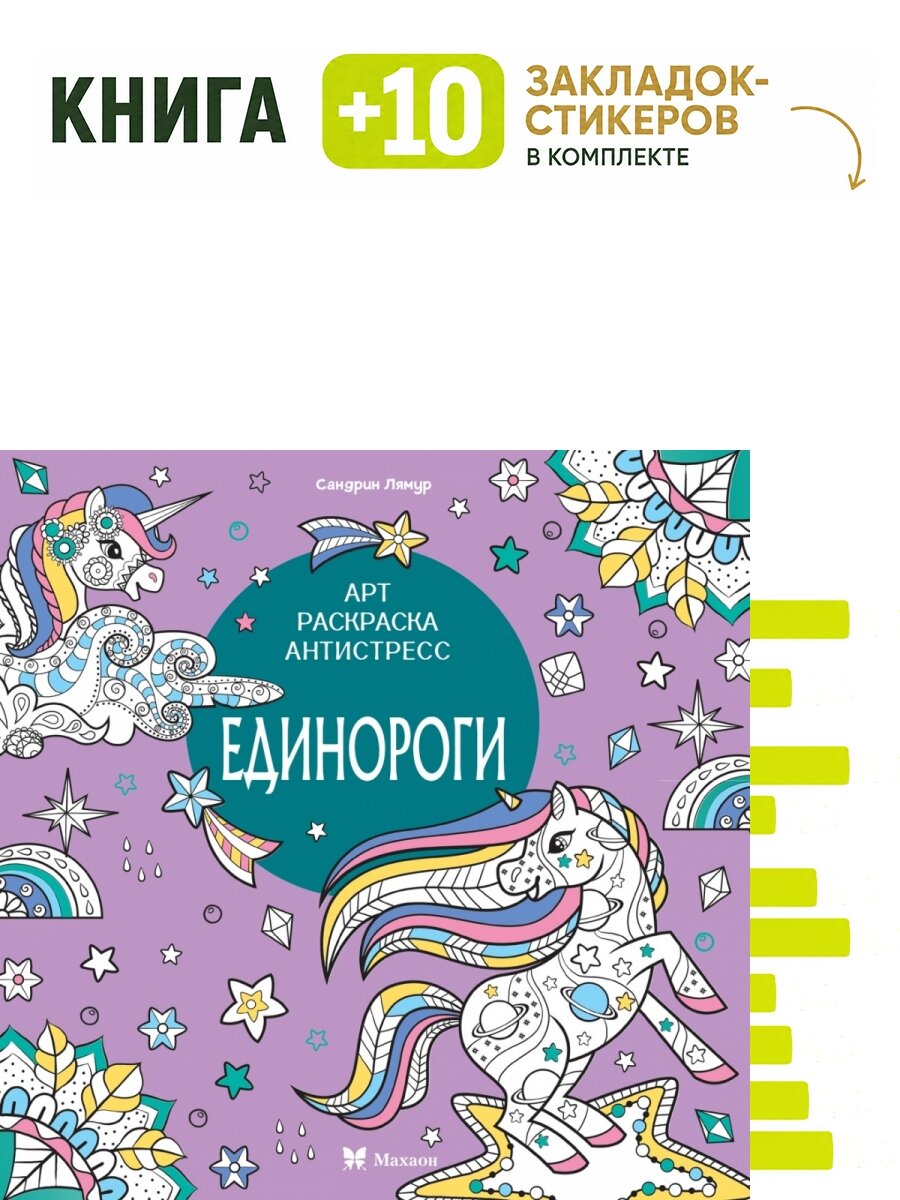 Единороги. Комплект: книга + 10 закладок-стикеров