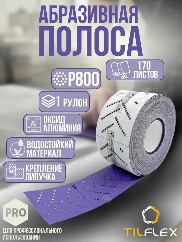 Полоса абразивная TILFLEX Ceramic P800 наждачная бумага в рулоне 70mm x 12 м