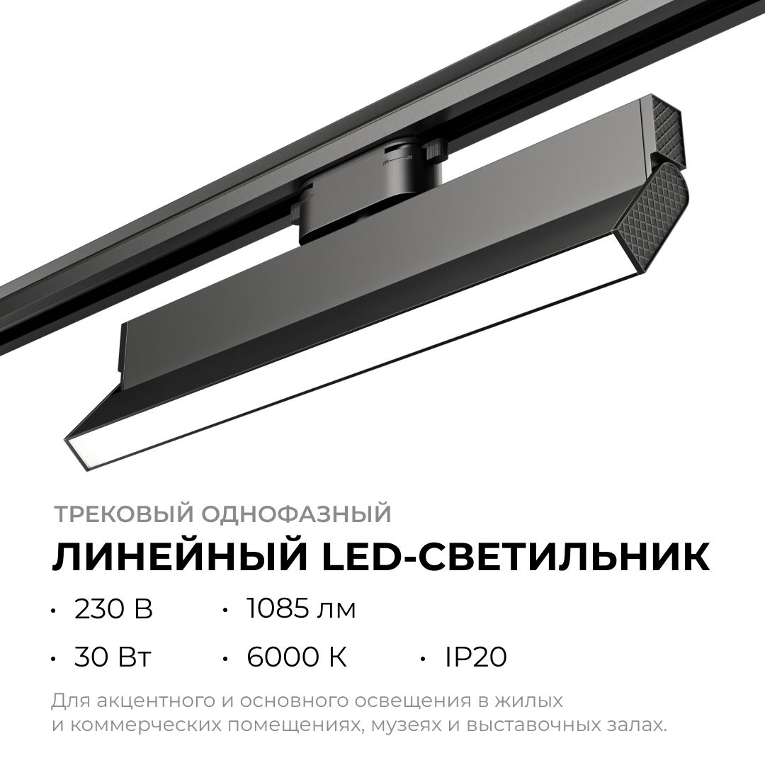 Светильник APEYRON трековый светодиодный однофазный линейный поворотный 30В