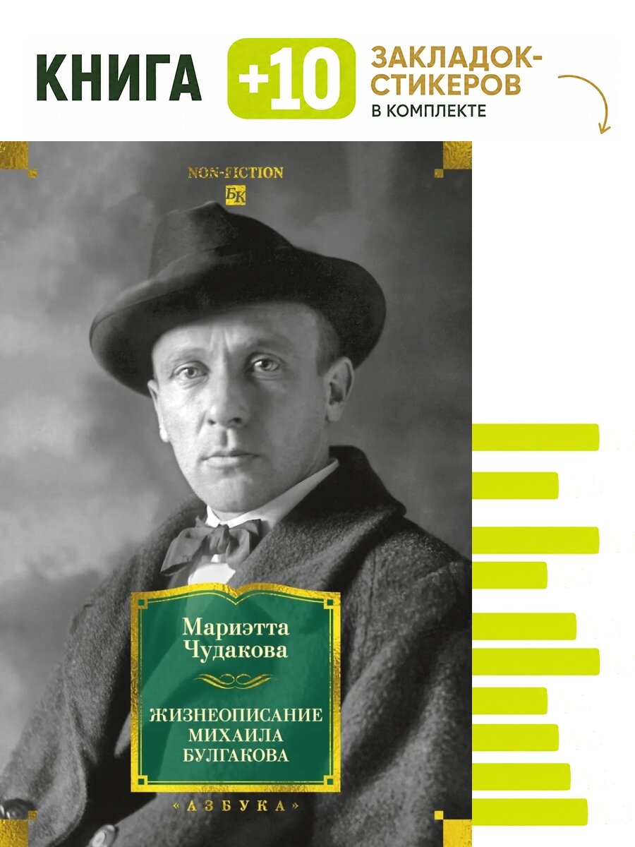 Жизнеописание Михаила Булгакова. Комплект: книга + 10 закладок-стикеров