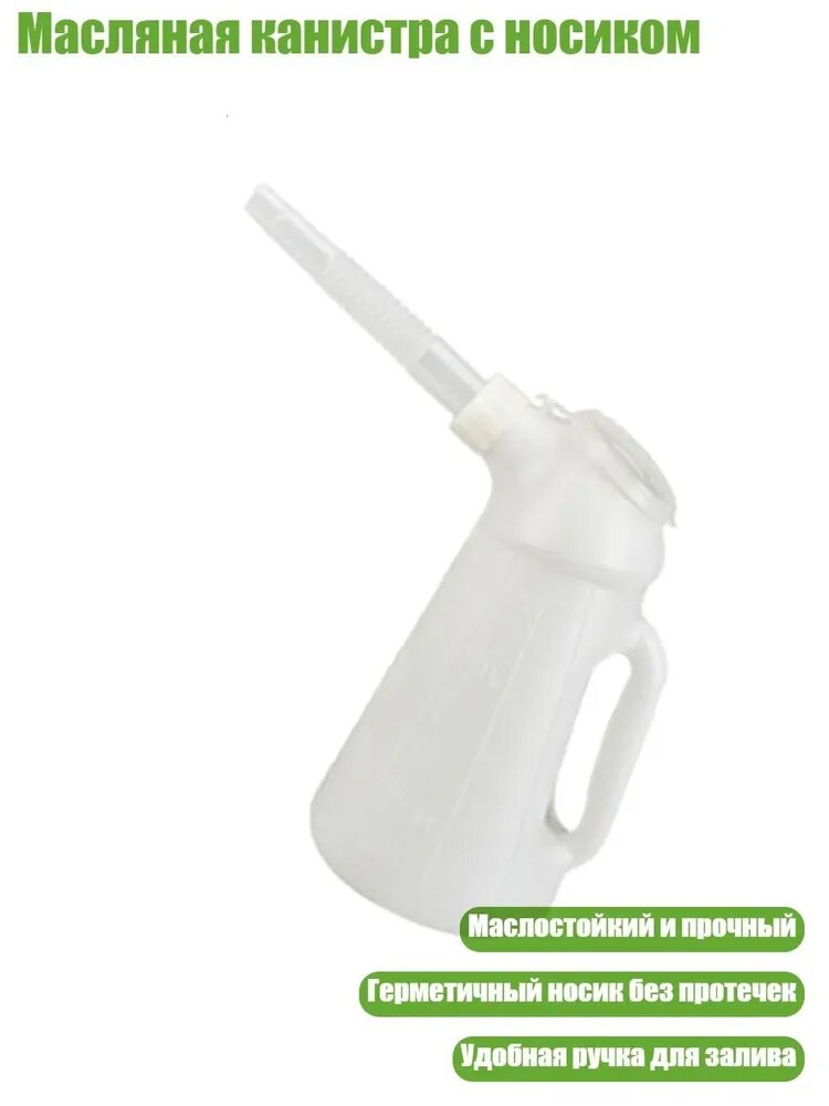Масляная канистра с носиком, 1.2L