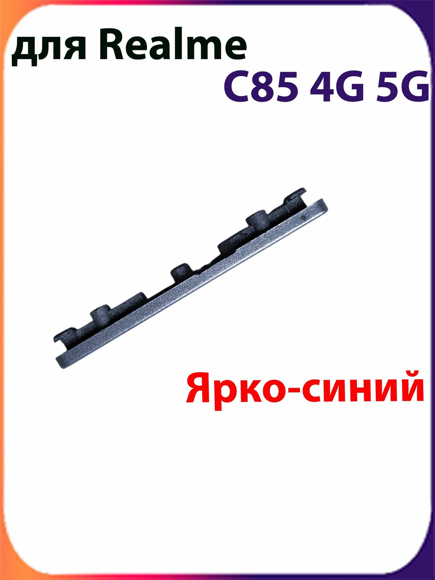 Толкатель кнопки громкости для Realme C85 4G 5G Ярко-синий
