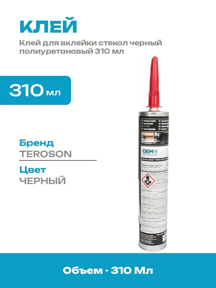Автохимия для вклейки лобового стекла картридж 310 мл