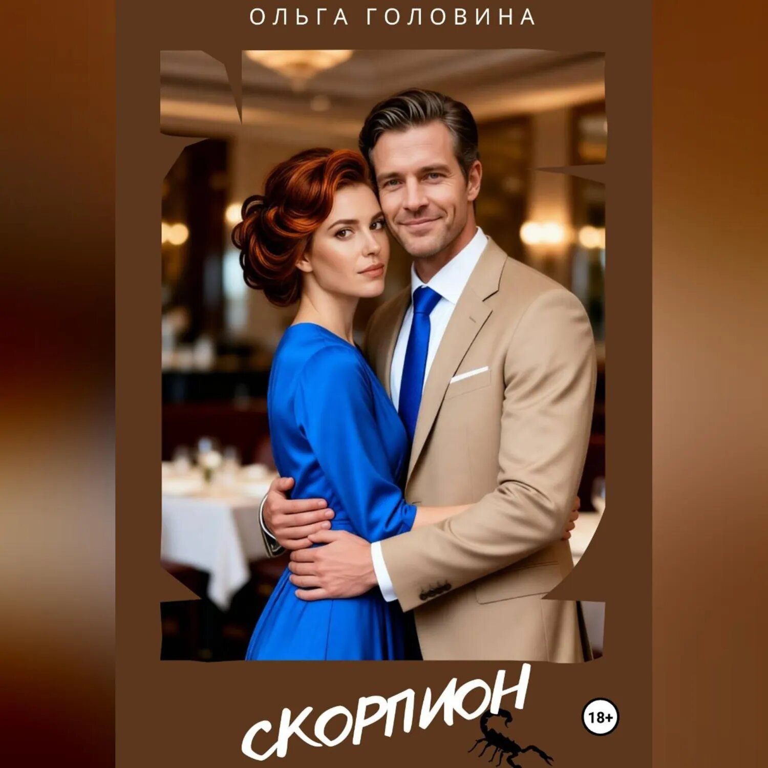 Скорпион [Аудиокнига]