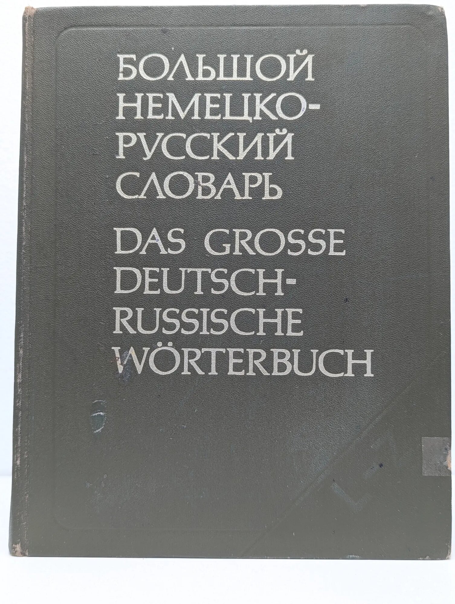 Большой немецко-русский словарь. Том 2. L-Z Сборник 1980