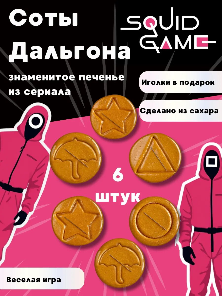 Сахарные соты печенье дальгона из игры в кальмара 6 шт