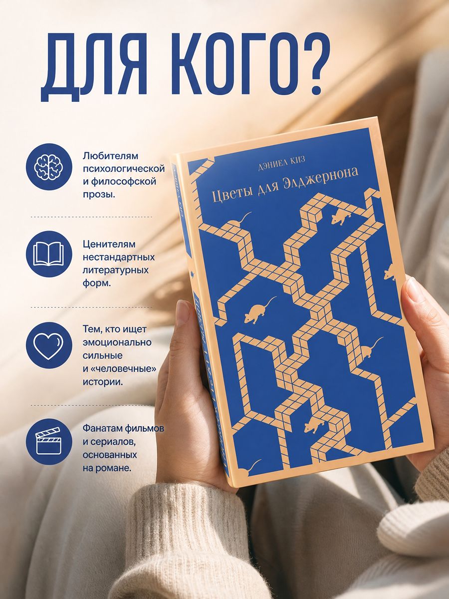 Книга "Цветы для Элджернона". Киз Дэниел, мягкий переплет — фото 1