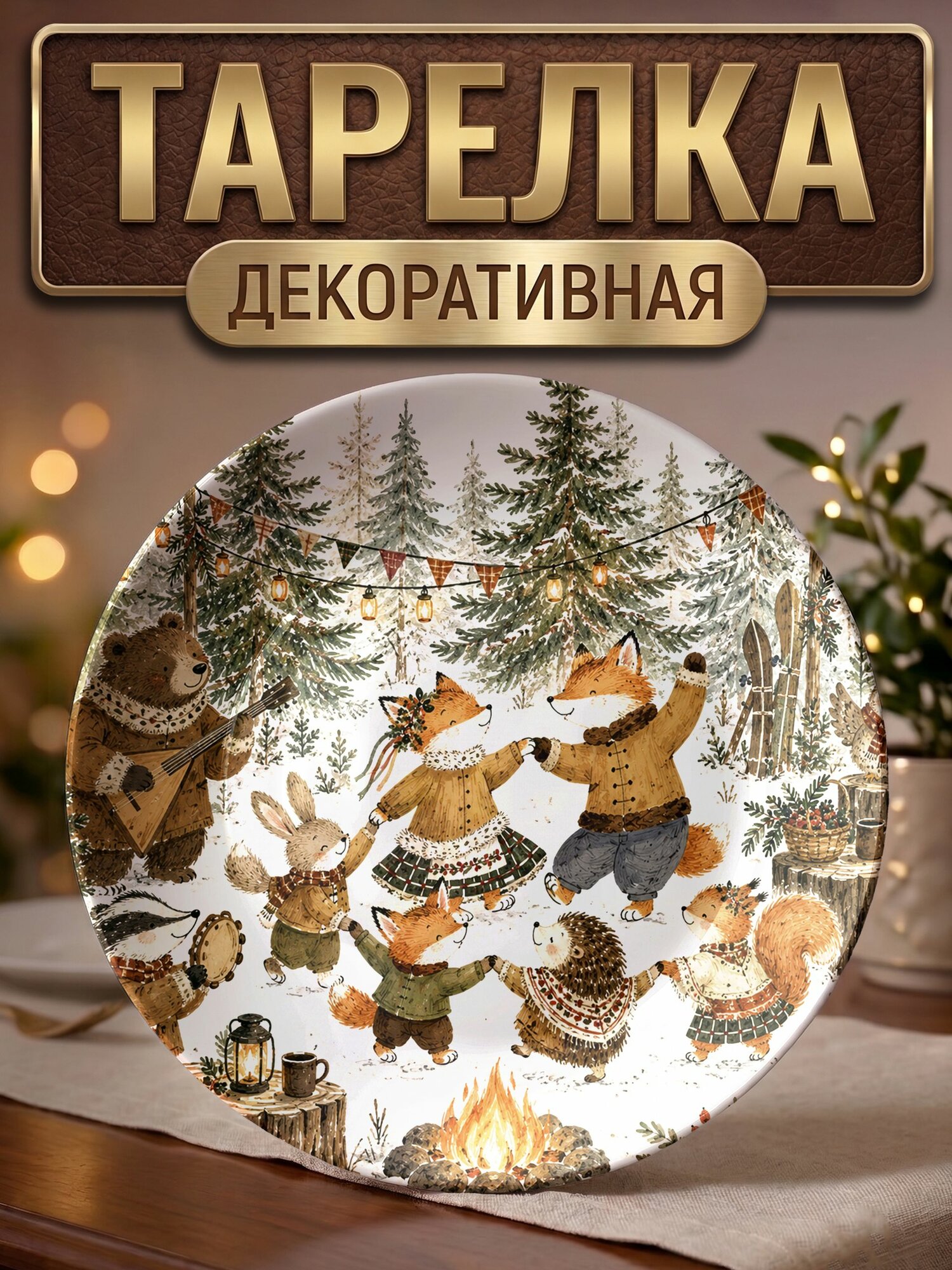 Тарелка декоративная Лесные пляски
