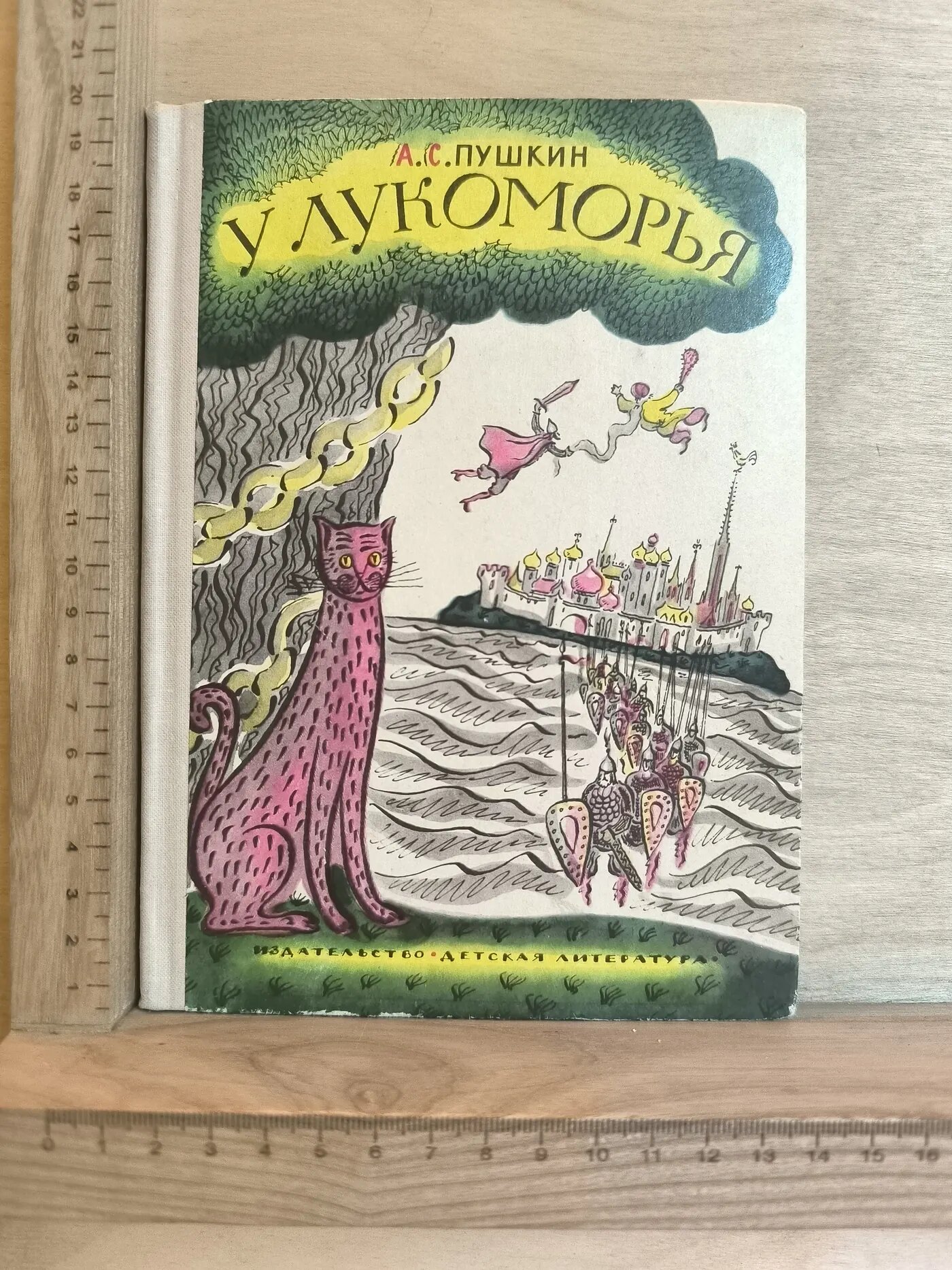 У лукоморья