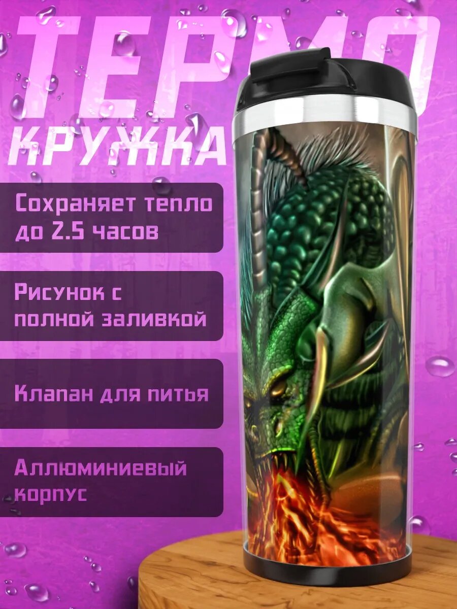 Термокружка Зеленый дракон извергает