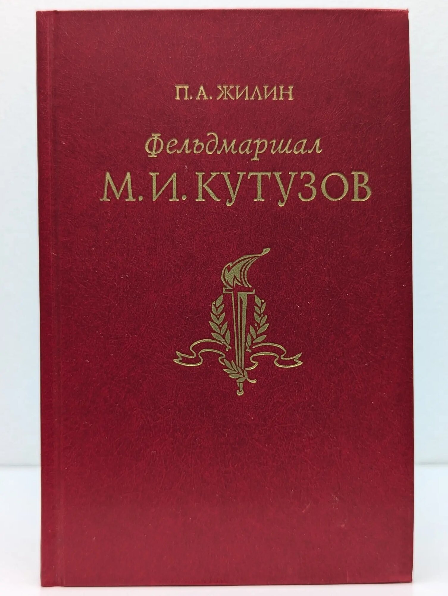 Фельдмаршал Михаил Илларионович Кутузов. Жизнь и полководческая деятельность Жилин Петр Алексеевич 1987