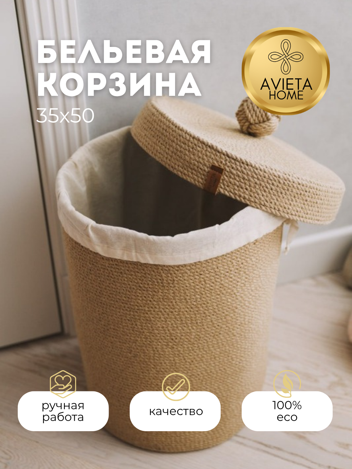 Корзина для белья плетёная AVIETA HOME с крышкой в ванную 35х35х50 см