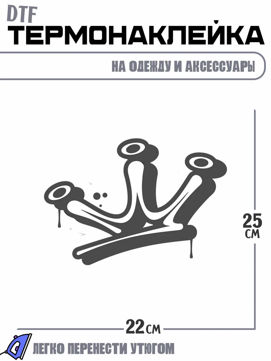 Термонаклейка корона граффити