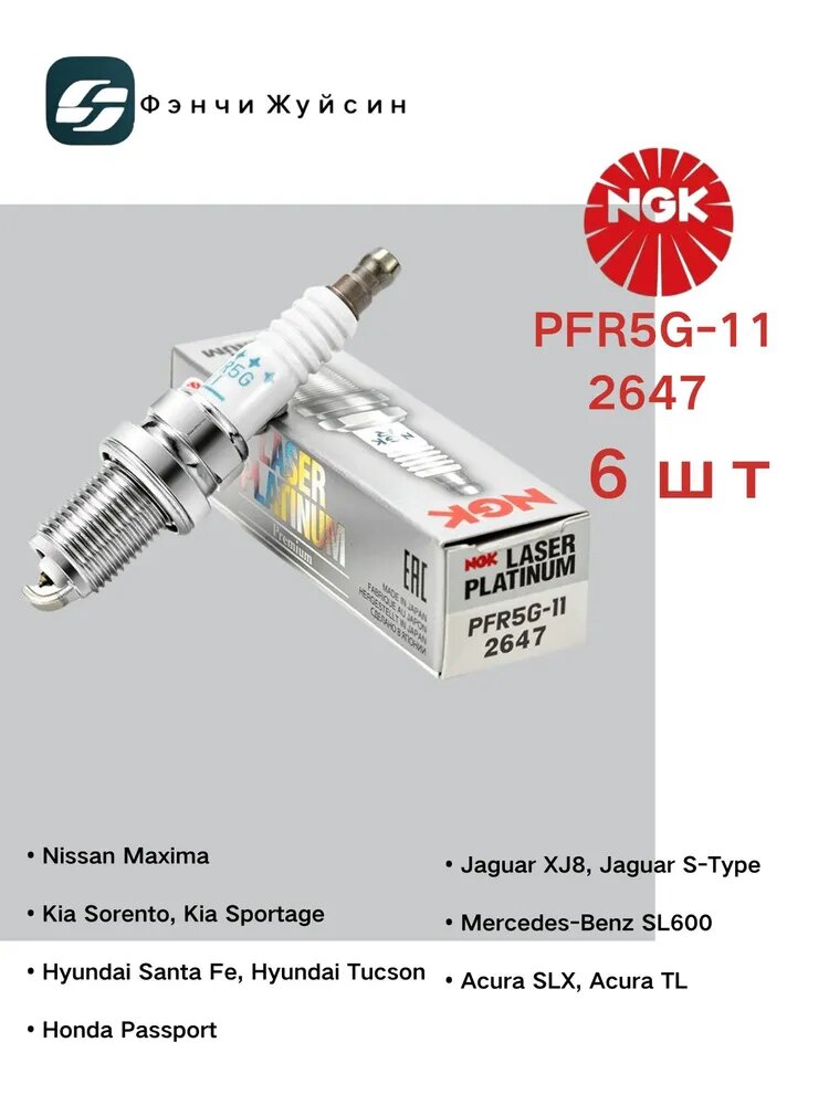Свеча зажигания арт. PFR5G-11, 2647, 6 шт.