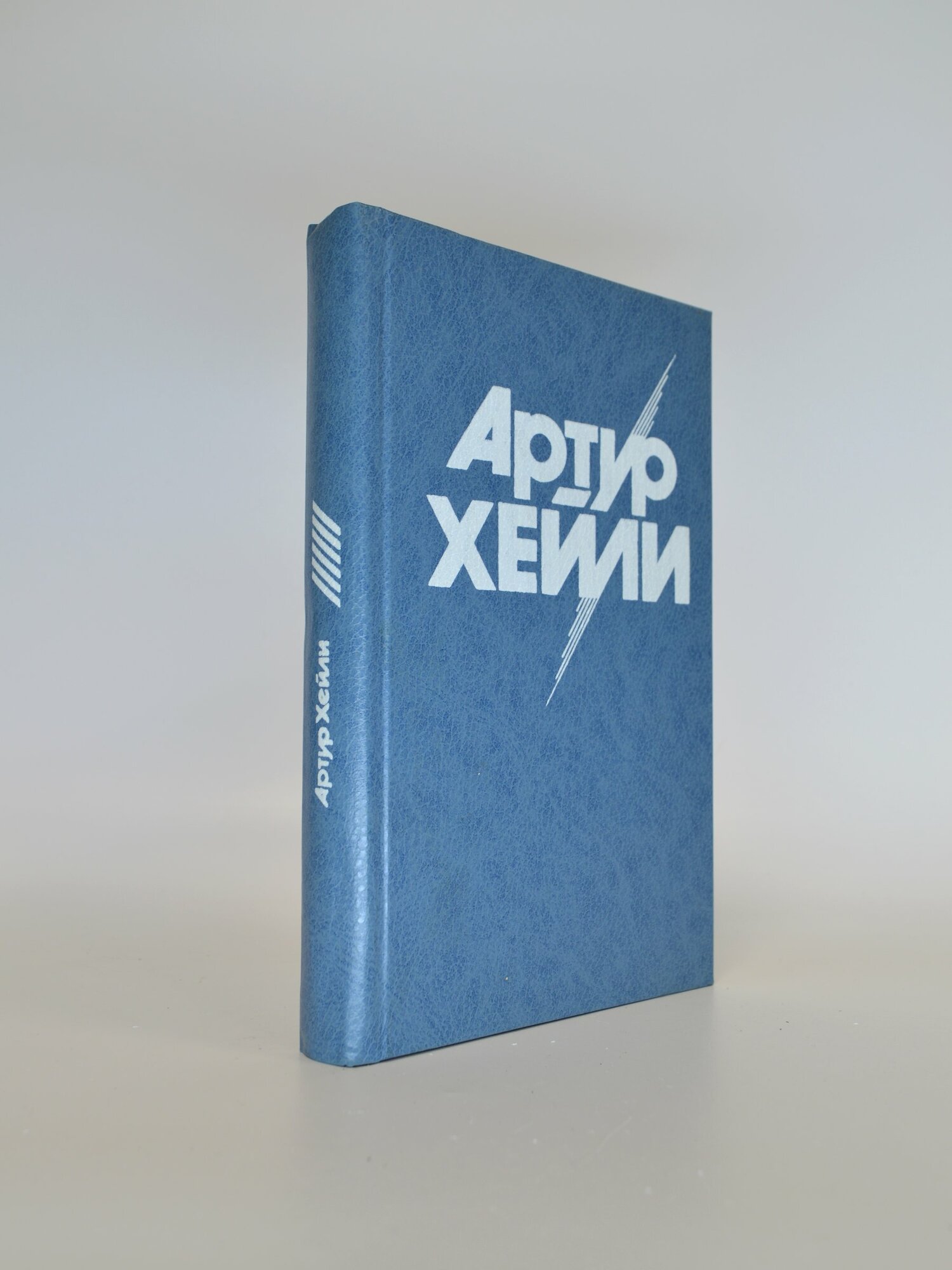 Вечерние новости. Артур Хейли. Букинистическая книга в отличном состоянии.