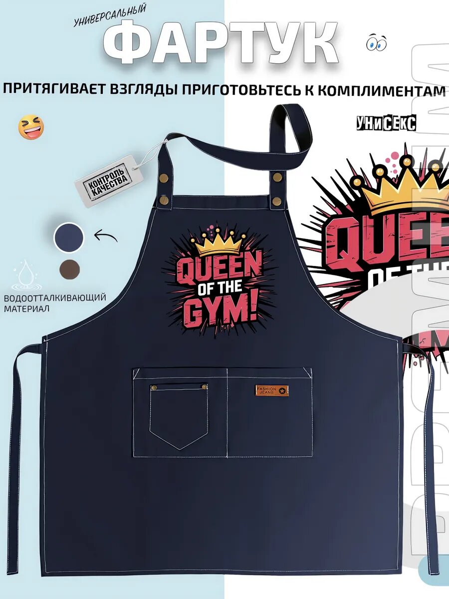 Фартук Королева Зала Queen of the Gym надпись кухонный с принтом универсальный