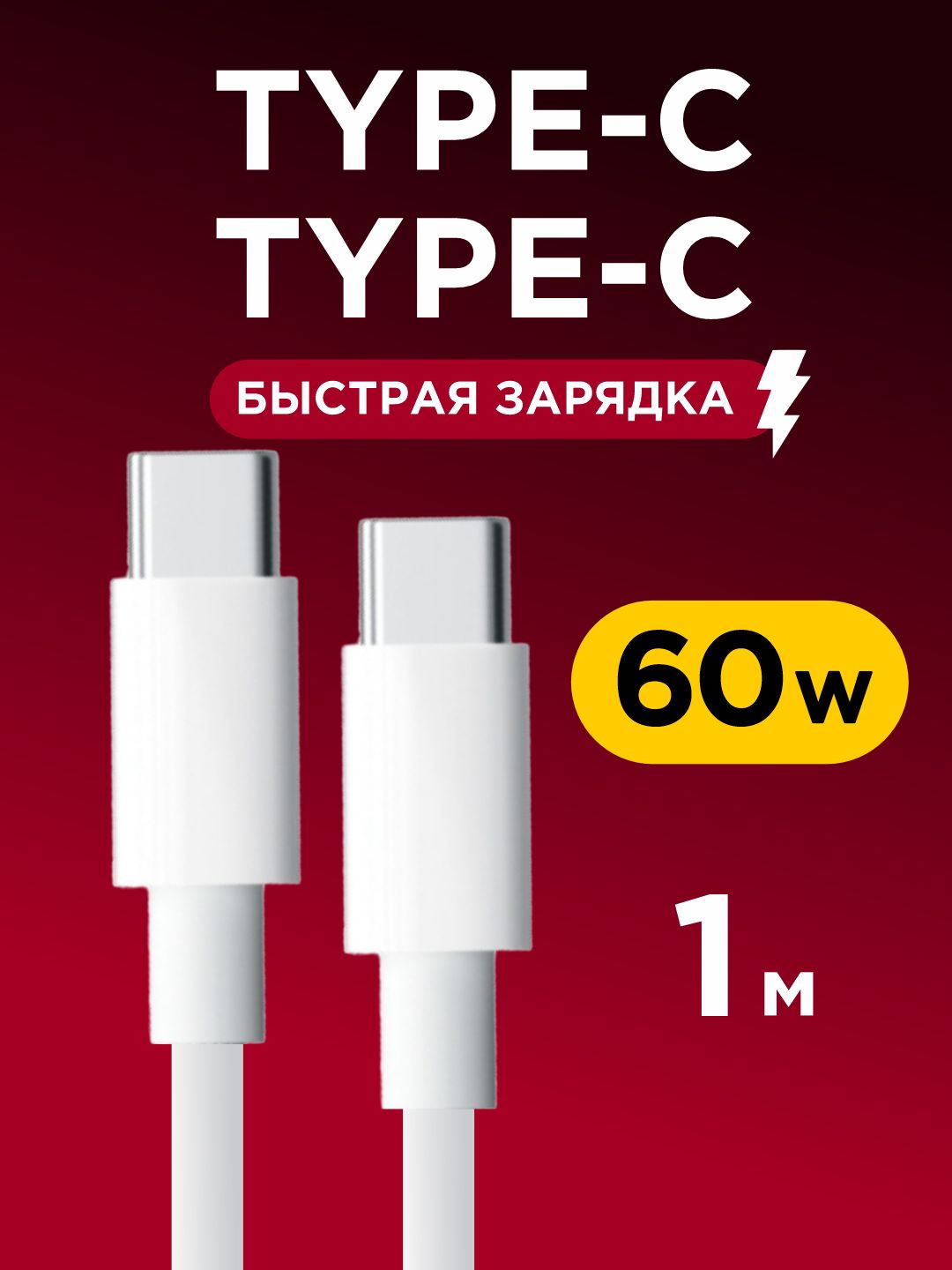 Кабель type c type c, шнур для зарядки телефона type c, для ноутбука, для macbook, 1 метр, 60w