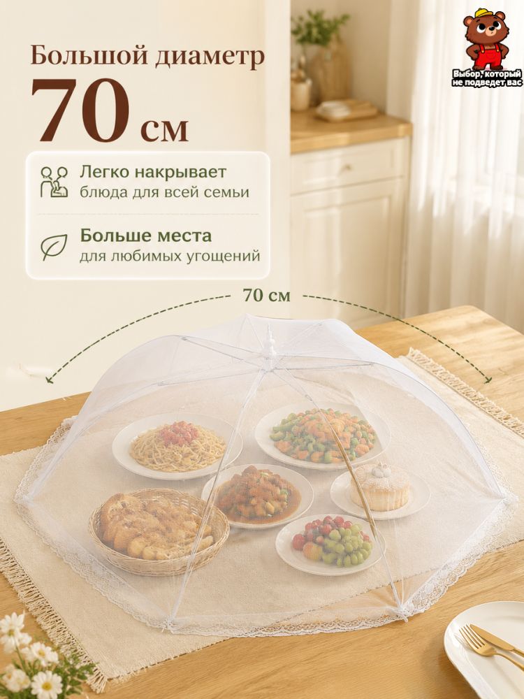 Защитный зонт для продуктов 1 предм.