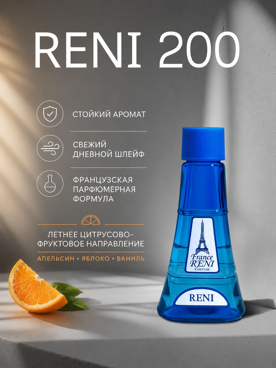 RENI 200 наливная парфюмерия цитрусово-морско-древесный аромат 100 мл