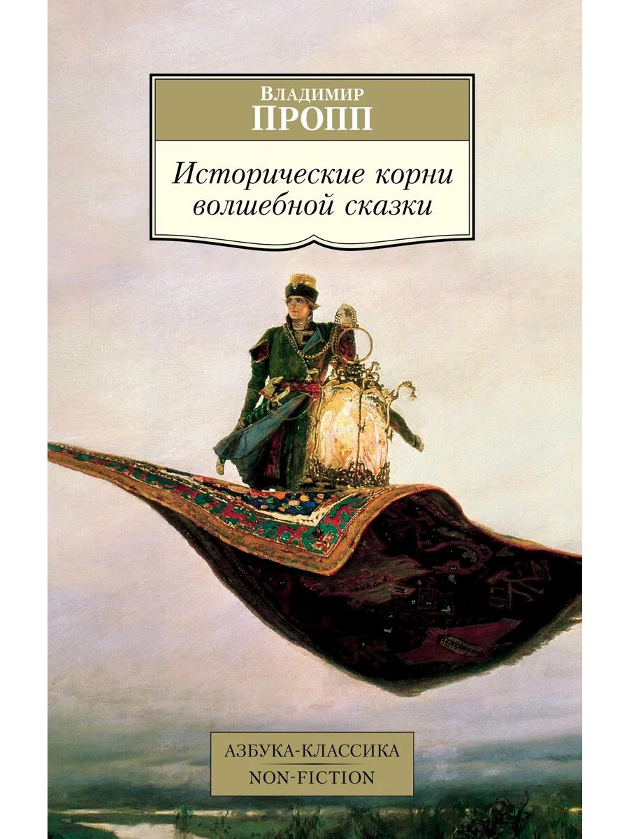 Книга Исторические корни волшебной сказки