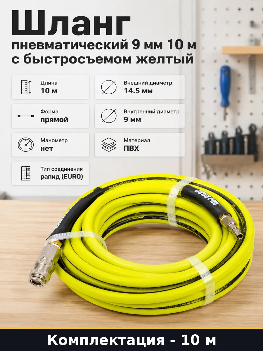 Шланг пневматический 9 мм 10 м с быстросъемом желтый