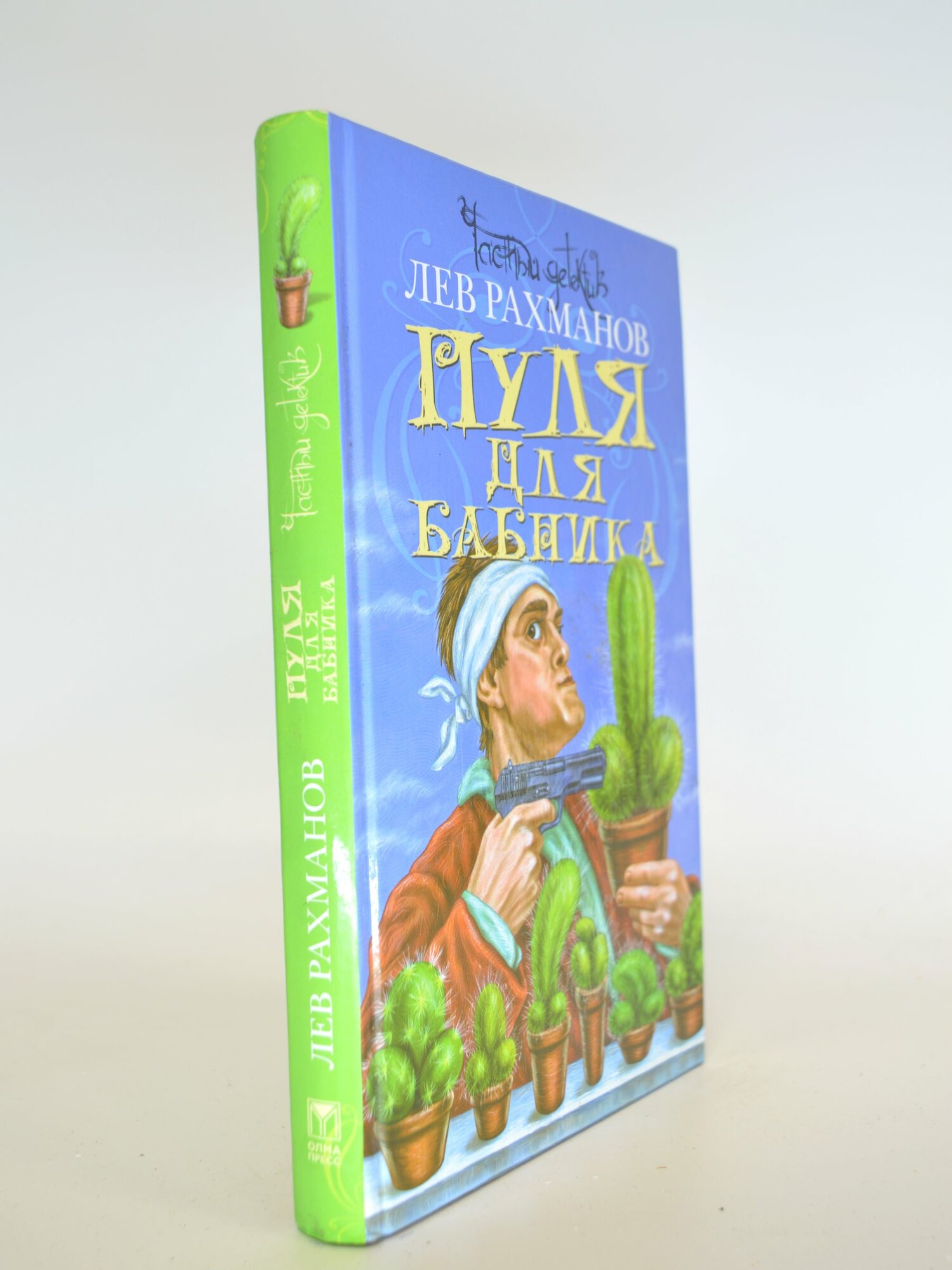 Пуля для бабника. Лев Рахманов. Букинистическая книга в отличном состоянии.