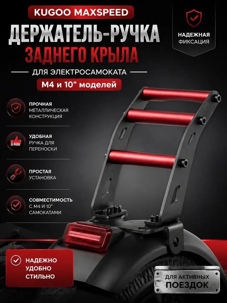 Держатель-ручка заднего крыла для электросамоката Kugoo MAXSPEED M4 и 10" моделей, черный матовый