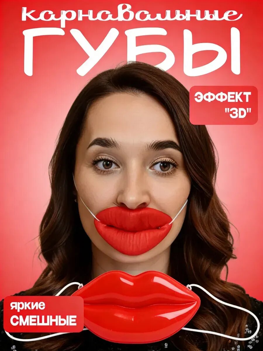 Смешная маска - накаченные губы на резинке