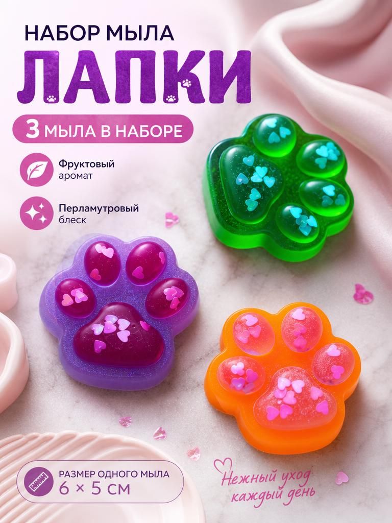 Набор мыла ручной работы Таба лапки 3 шт