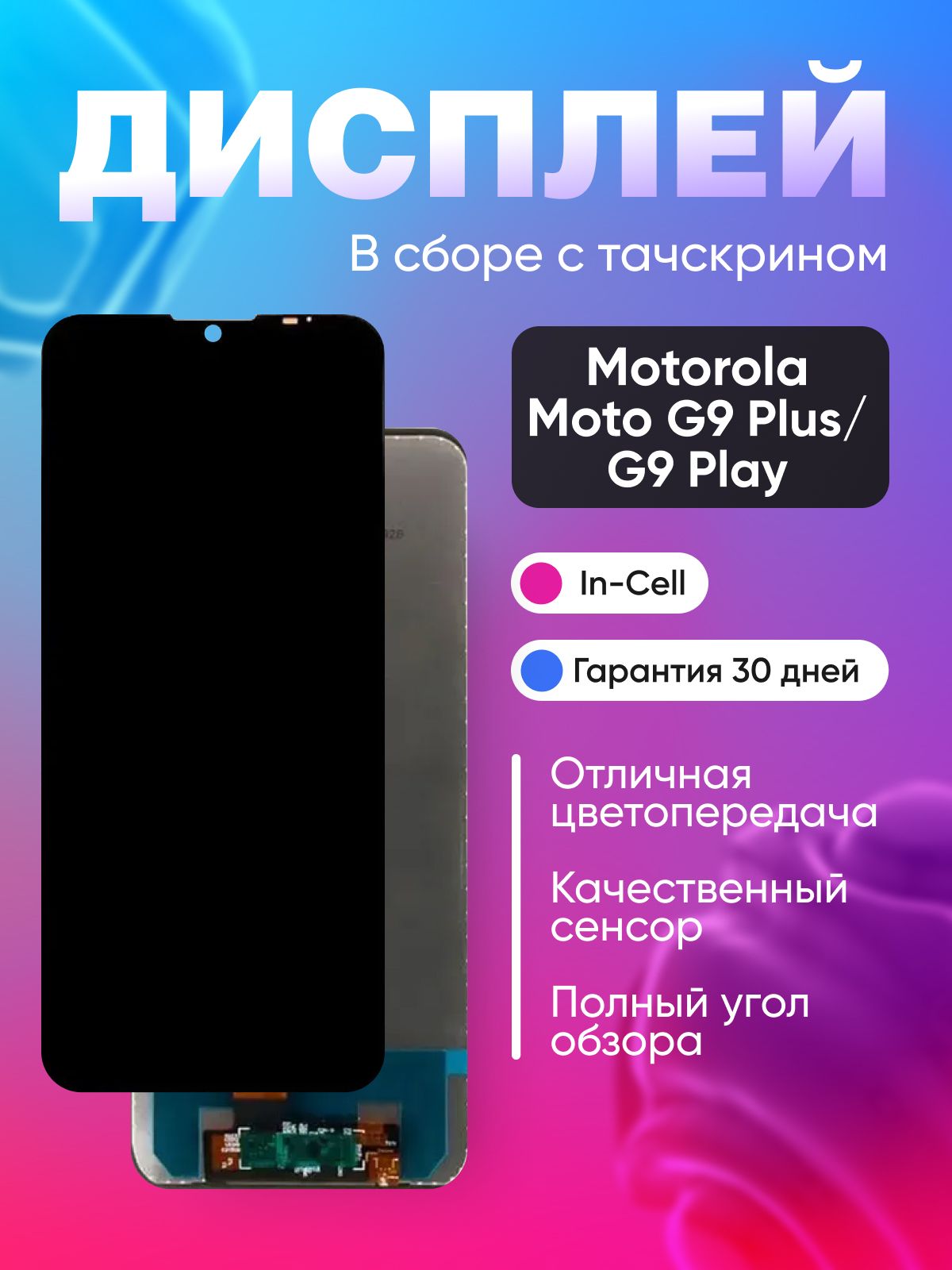 Дисплей для Motorola Moto G9 Play/E7 Plus в сборе с тачскрином