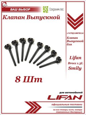 Клапан выпускной 8ШТ для Lifan Breez 1.3, Smily / Лифан Бриз 1,3 Смайли / LF479Q11007011A
